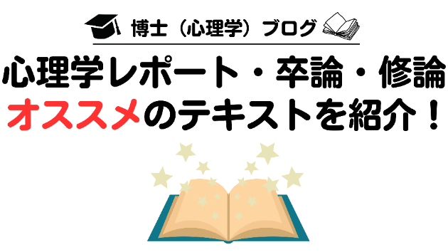 心理学レポート・卒論・修論を書く人にオススメのテキスト紹介！｜たけ1910｜coconalaブログ
